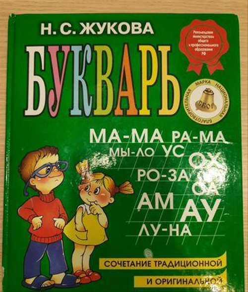 Букварь Жукова Н.С