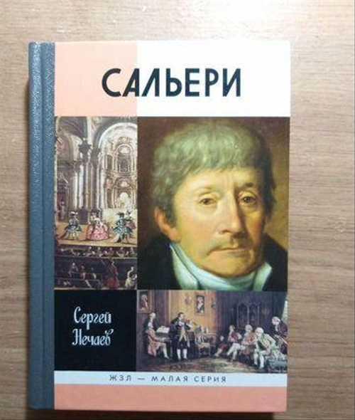 Книга Нечаев Сальери