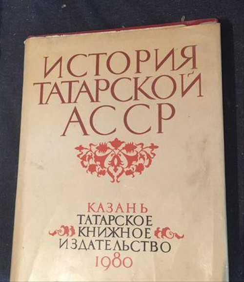 История татарской асср книга