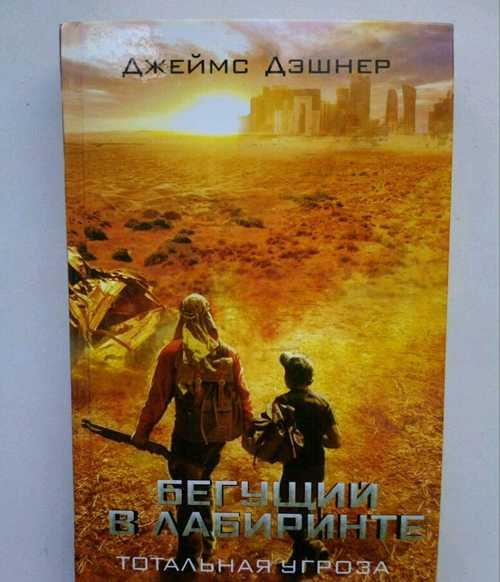 "Бегущий в лабиринте. Тотальная угроза" Дж. Дэшнер