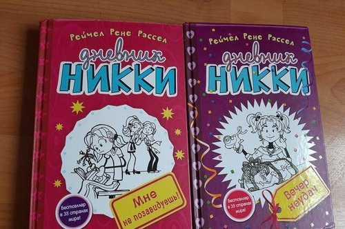 Дневник Никки(1-я и 2-я часть).Книги в отличном со