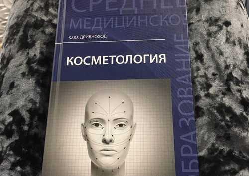 Косметология учебник. Дрибноход косметология. Учебник по косметологии Дрибноход. Книги по косметологии.