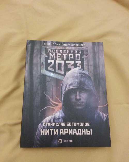 Нить ариадны книга. Метро 2033 нить Ариадны. Метро 2033 книга 2019. Стивен Кинг метро 2033. Вселенная метро 2033 из книг группировки.