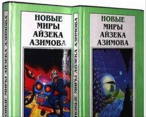 Иллюстрации к книгам Айзека Азимова. Миры Айзека Азимова Полярис. Миры Айзека Азимова в 13 книгах. Новые миры Айзека Азимова. Том 6.