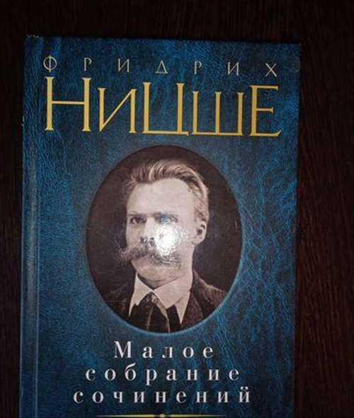 Фридрих Ницше. Малое собрание сочинений