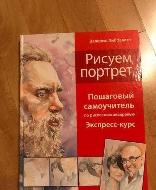 Книга "Рисуем портрет акварелью" В. Либралато