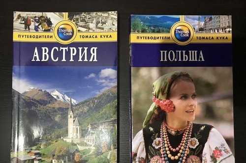 Австрия польша. Польша: путеводитель. Путеводитель по Польше. Книга путеводитель Польша. Польша и Австрия.