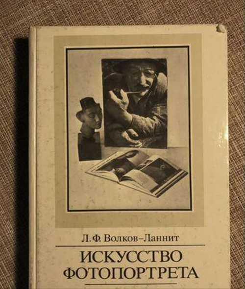 "Искусство фотопортрета" Л.Ф. Волков-Ланнит