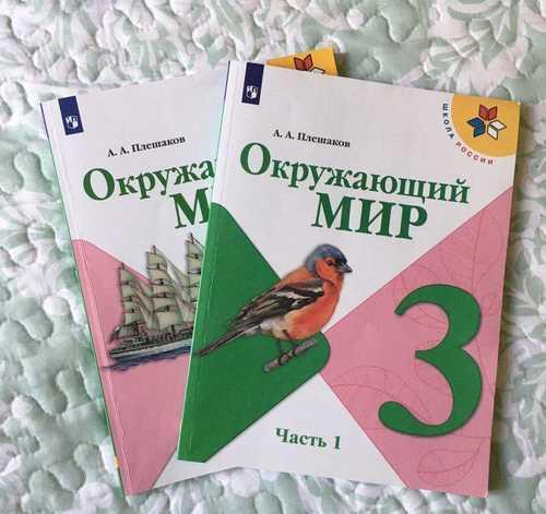Плешаков Окружающий мир. Учебник (2 я.) 3 класс