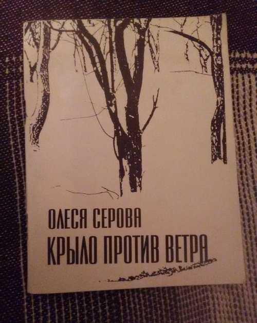 Олеся Серова Крыло против ветра