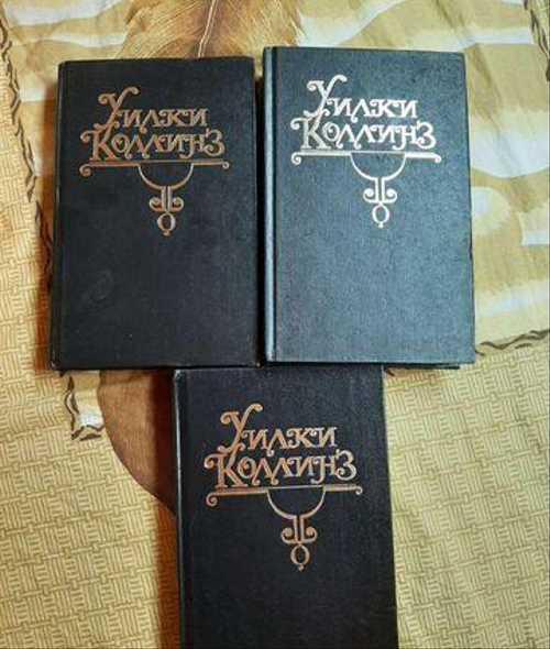 Книги Уилки Коллинз 3 тома
