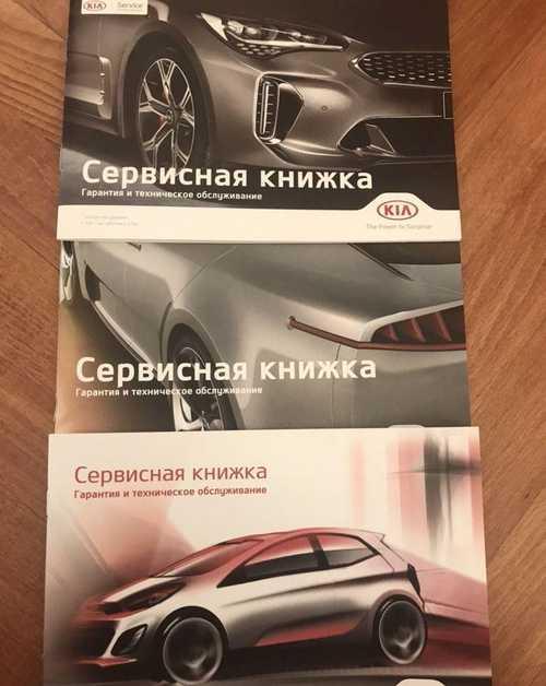 Сервисная книжка Kia