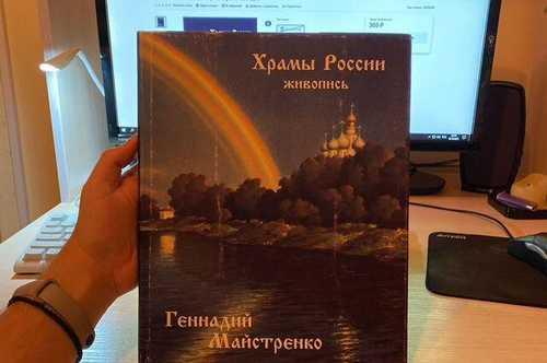 Храмы России. Живопись Майстренко Геннадий