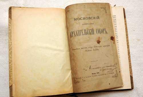 Московский кафедральный Архангельский собор 1880г