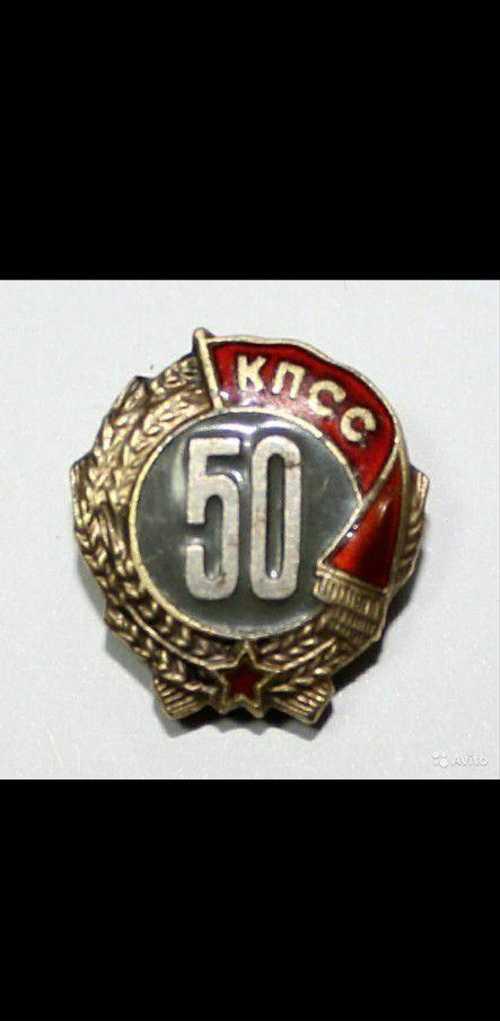 Значок 50 лет кпсс