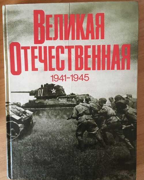 Великая Отечественная 1941 -1945 фотоальбом