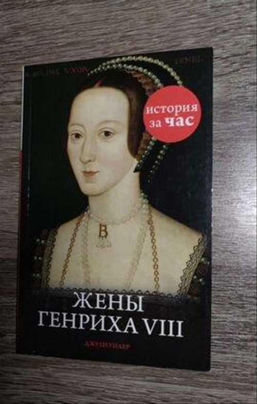 Книга Жены Генриха viii Истории за час