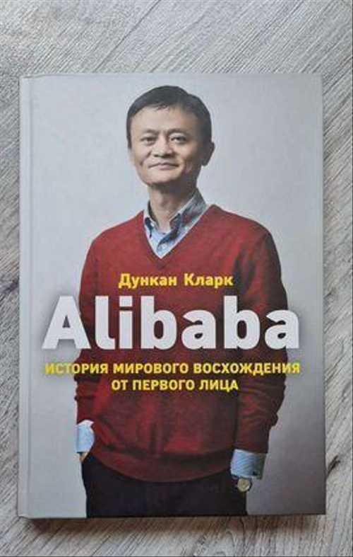 Alibaba История мирового восхождения