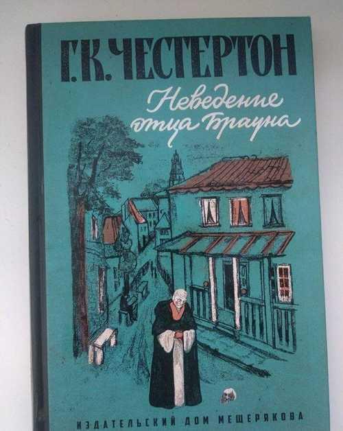 Детская книга "Неведение отца Брауна" Г. К. Честер