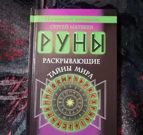 Пособие по Рунам