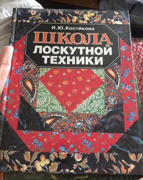 Альбом Школа лоскутной техники