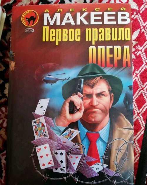 Слушать книгу опер. Макеев первое правило опера. Макеев а. - первое правило опера - 2005.