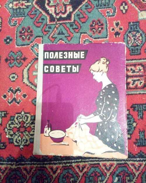 Книга Полезные советы 1959 год издания