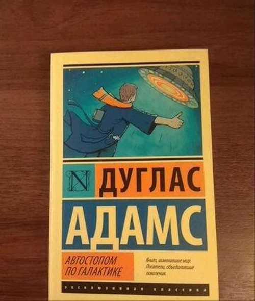 Путеводитель автостопом по галактике книга. Автостопом по галактике. Ресторан у конца Вселенной книга. Ресторан в конце Вселенной Дуглас Адамс книга. Автостопом по галактике книга обложка.