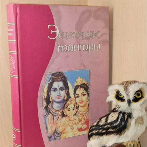 Энциклопедия Тантры (Алхимия экстаза).сост.Нугато