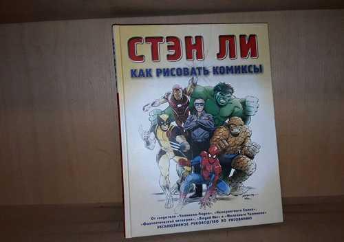 Стэн Ли. Как рисовать комиксы