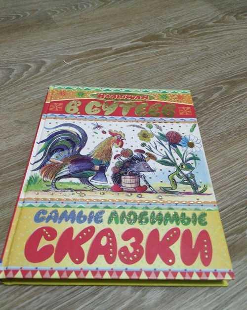 Книга Новая. В.Сутеев "Самые любимые сказки"
