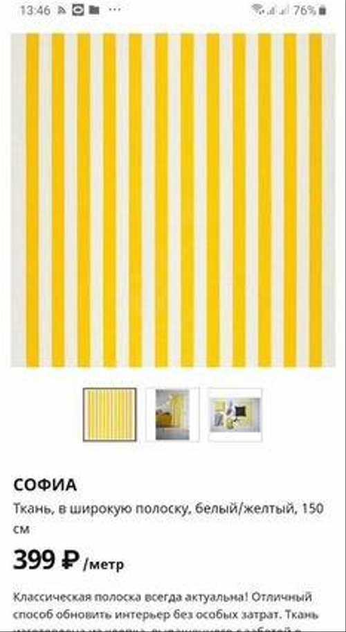 Ткань Софиа икеа жёлтая полоска 1х1,5м