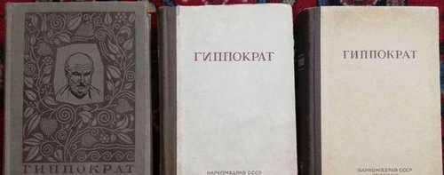 Гиппократ. Сочинения в 3-х томах (комплект)