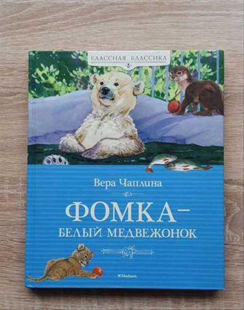 Книга "Фомка-белый медвежонок"