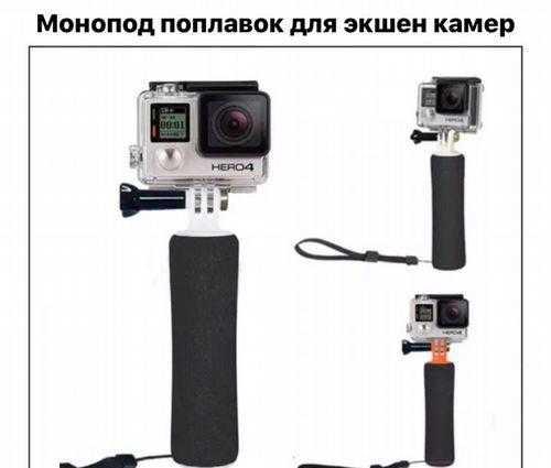 Монопод поплавок для GoPro, Xiaomi Yi, Sjcam, eken