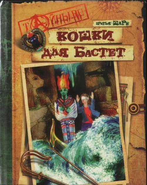 Книга для детей Братьев Шарк "Кошки для Бастет"