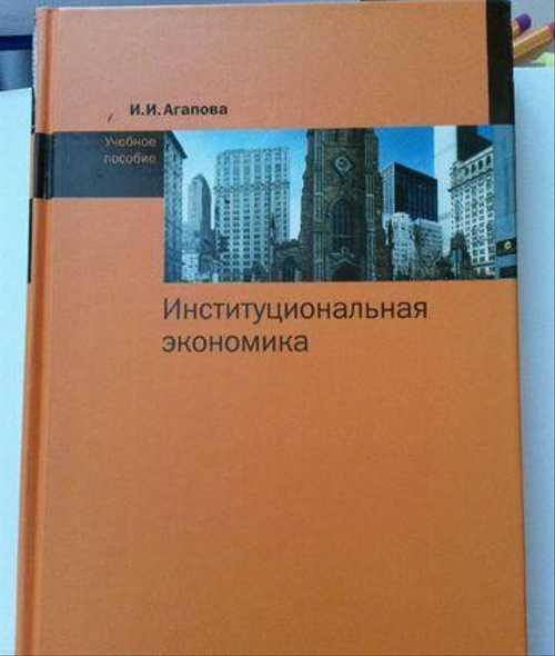Институциональная экономика. И. И. Агапова