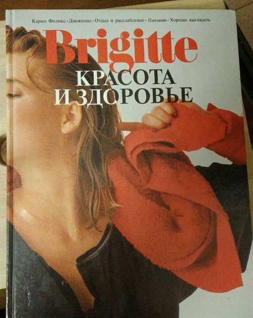 Книга Brigitte Красота и здоровье