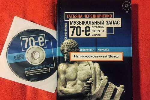 Чередниченко Т. «Музыкальный запас. 70-е»