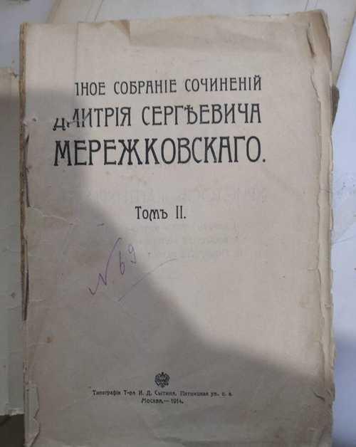 Собрание сочинений Д.С. Мережковского Том 2 1914г