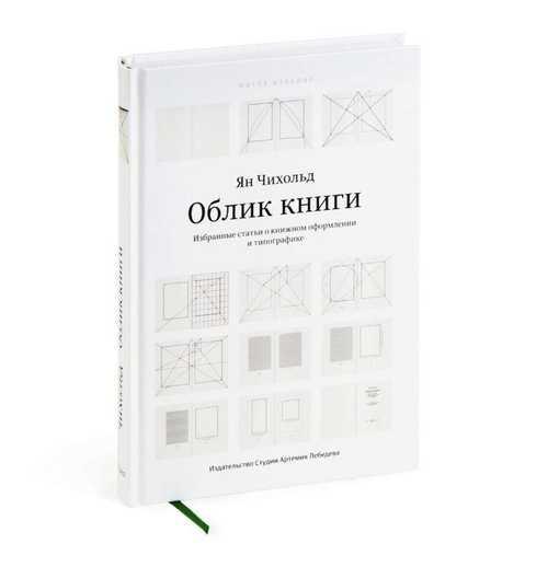 Облик книги. Ян Чихольд