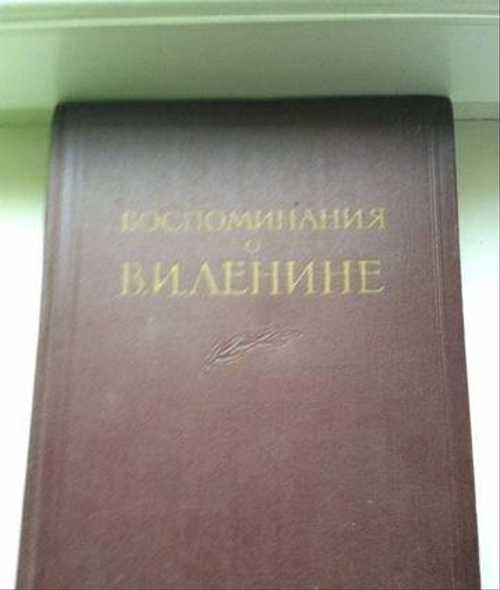 Воспоминания о Владимире Ильиче Ленине