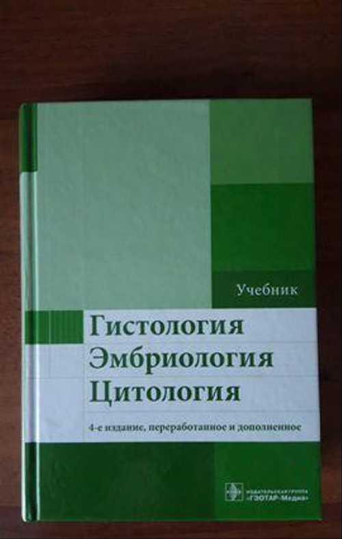 Учебник Гистология, Эмбриология, Цитология | Festima.Ru - Мониторинг ...