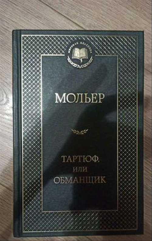 Мольер Тартюф, или обманщик