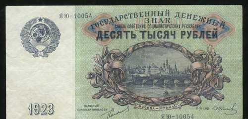 10000 рублей 1923 Колосов