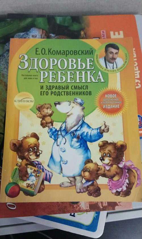 Здоровье ребенка Комаровский