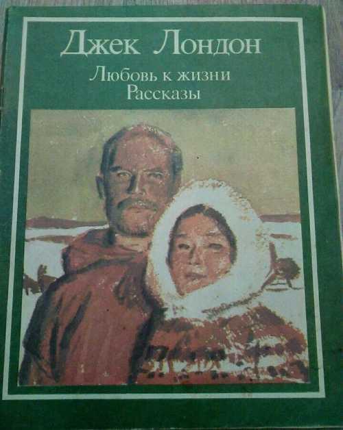 Джек Лондон. Любовь к жизни. 1986 г