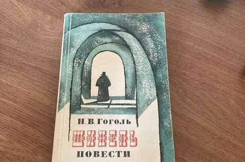 Книга «Шинель» Н.В.Гоголь повести