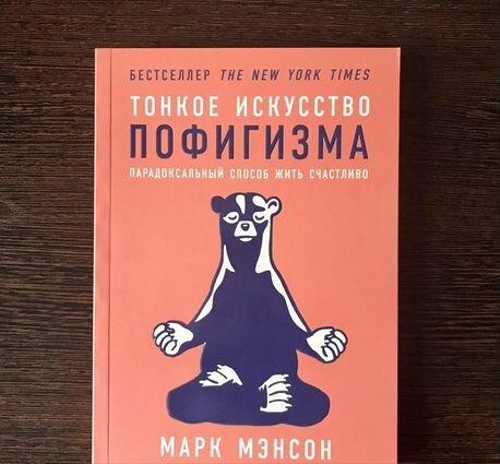 Книга «Тонкое искусство пофигизма». М. Мэнсон