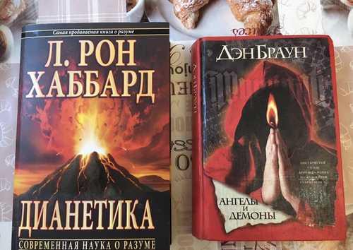 Дианетика, Ангелы и демоны